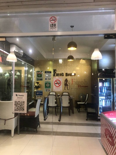 รูป Faroh House Restaurant & Wine