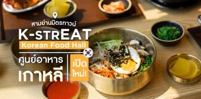 กินตามรอยซีรีส์ที่ K-StrEAT ศูนย์อาหารเกาหลีเปิดใหม่!