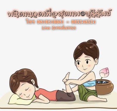 รูป พนิดา นวดเพื่อสุขภาพ Panida Massage บุรีรัมย์