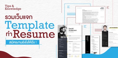 รวมเว็บแจก Template ทำ Resume สมัครงานยังไงให้ปัง