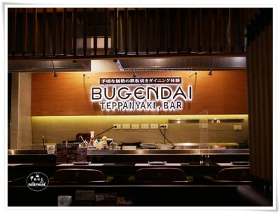 รูป Bugendai teppanyaki The Nine พระราม 9