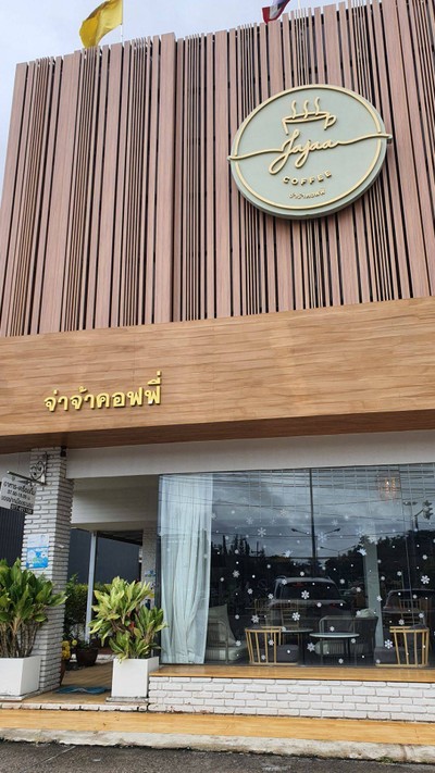 รูป จ่าจ้าคอฟฟี่