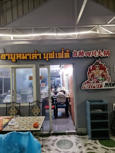 รูป หมูกระทะ ชาบูหมาล่า Meatman x Hotpot Man