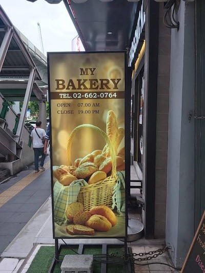 รูป My Bakery