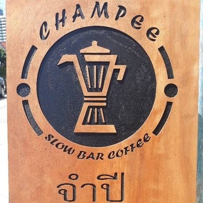 รีวิว CHAMPEE slow bar coffee ม.เกษตร ศรีราชา - มานั่งคุยกันได้ครับ ...