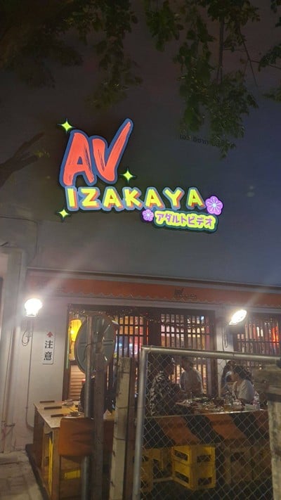 รูป AV Izakaya - Wongnai