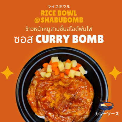 ข้าวหน้าหมูสามชั้นสไลด์พ่นไฟ ซอส Curry bomb • image ร้าน ShabuBomb ตลาด ...