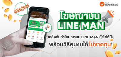 เคล็ดลับทำโฆษณาบน LINE MAN ยังไงให้ปัง พร้อมวิธีคุมงบให้ไม่ขาดทุน!
