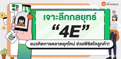 เจาะลึกกลยุทธ์ “4E” แนวคิดการตลาดยุคใหม่ ช่วยพิชิตใจลูกค้า!