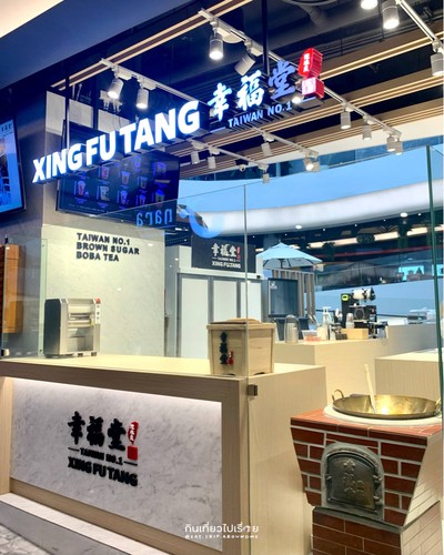 รูป XING FU TANG EmQuartier