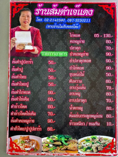 รูป ส้มตำเจ๊แดงสามย่าน ต้นตำหรับ - Wongnai