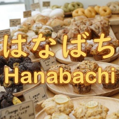 รูป Hanabachi Bakery & Cafe