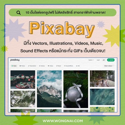 คลังสมบัติ! 10 เว็บไซต์แจกรูปฟรี ไม่ติดลิขสิทธิ์ สายกราฟิกห้ามพลาด!