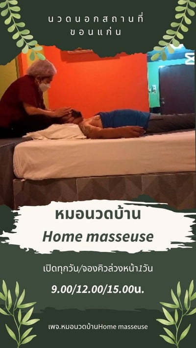 รูป หมอนวดบ้าน Home Masseuse ขอนแก่น