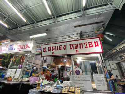 รูป ช. บะหมี่เกี๊ยวหมูแดง รามคำแหง 118