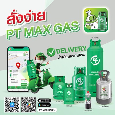 สั่งง่าย สั่งคุ้ม สั่งก๊าซหุงต้มพีทีผ่านแอป PT MAX GAS รับส่วนลดทันที!
