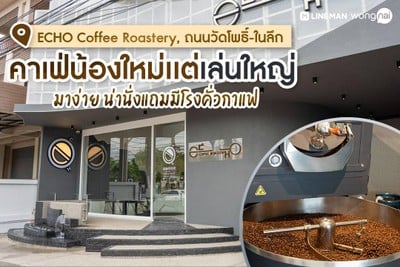 รูป ECHO Coffee Roastery โรงคั่วกาแฟเอ็คโค่