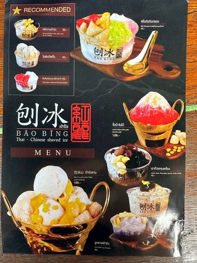 รูป BaoBing 刨冰-เป้าปิง ทาวน์ อิน ทาวน์