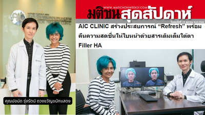 รวม “หมอโปรแกรมฉีดฟิลเลอร์” ที่สุดแห่งปี 2023