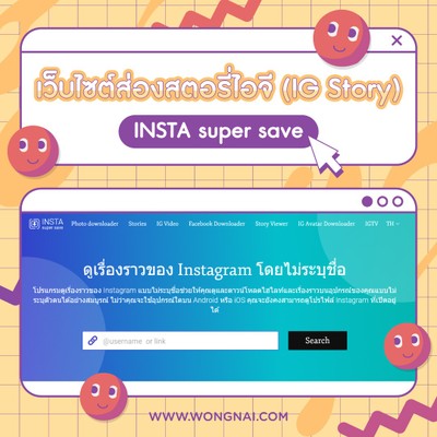 แจกเว็บส่องสตอรี่ไอจี (IG Story) ไม่มีใครรู้ว่าแอบส่องอยู่นะจ๊ะ!