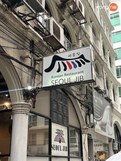 เปิดต้นปี 2024 กับกิจกรรม Wongnai Tasting ที่ร้าน Seoul Jib