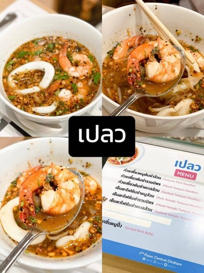 ก๋วยเตี๋ยวต้มยำทะเล ร้าน Lofter เซ็นทรัลชิดลม