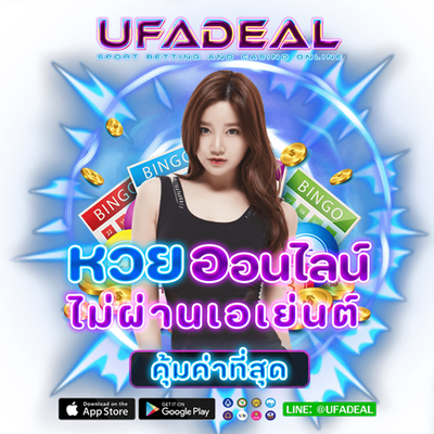เว็บแทงหวย จ่ายจริง เชื่อถือได้ อันดับ1 LINE : @UFADEAL