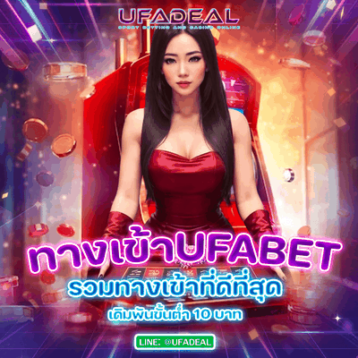 ยูฟ่าเบท ufabet เข้าสู่ระบบ เว็บบอลออนไลน์ 🐵@UFADEAL