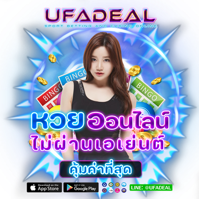 เว็บซื้อหวยออนไลน์ที่ดีที่สุด @UFADEAL แทงหวยออนไลน์
