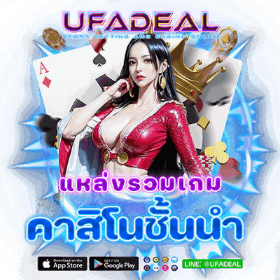 UFABET เว็บพนันครบวงจร แทงบอล คาสิโน บาคาร่า สล็อต สมัครได้ที่ไลน์ @UFADEAL