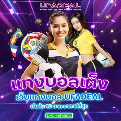 💰แทงบอลออนไลน์ ขั้นต่ำ 10 บาท สมัครสมาชิก แอดไลน์ @UFADEAL💰