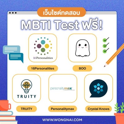 MBTI คืออะไร? พร้อมแจก 5 เว็บทดสอบ MBTI Test ฟรี!