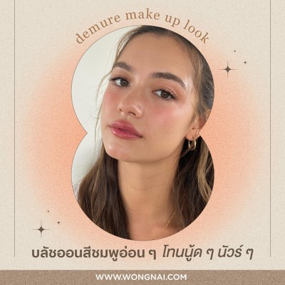 แจกทริคแต่งหน้าโทนสุภาพ เรียบง่าย สะอาด ดูผู้ดี ตามเทรนด์ Demure Look
