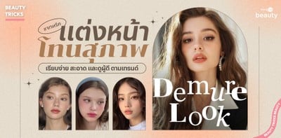 แจกทริคแต่งหน้าโทนสุภาพ เรียบง่าย สะอาด ดูผู้ดี ตามเทรนด์ Demure Look