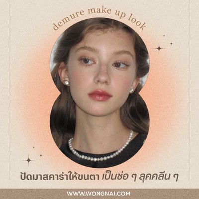 แจกทริคแต่งหน้าโทนสุภาพ เรียบง่าย สะอาด ดูผู้ดี ตามเทรนด์ Demure Look