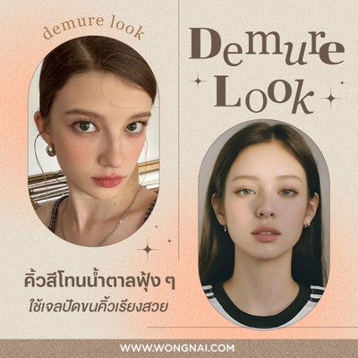 แจกทริคแต่งหน้าโทนสุภาพ เรียบง่าย สะอาด ดูผู้ดี ตามเทรนด์ Demure Look