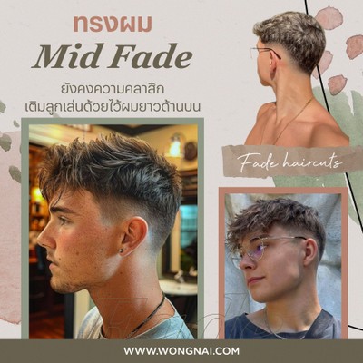 รวมทรงผม Fade สุดฮิตเพิ่มเสน่ห์ไล่ระดับน่าตัดตาม ใครทำก็เอาอยู่!
