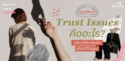 ชวนคิดว่า Trust Issues คืออะไร? พร้อมวิธีการรับมือ เมื่อไม่ไว้ใจผู้คน