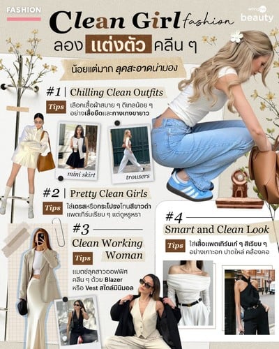Clean Girl Fashion ลองแต่งตัวคลีน ๆ น้อยแต่มาก ลุคสะอาดน่ามอง