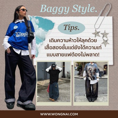 Baggy Style คืออะไร? แมตช์ยังไงให้ได้ลุคเท่ จนคนอื่นอยากแต่งตาม!