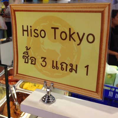 เมนูของร้านอาหาร Hiso Tokyo เซ็นทรัลพระราม 3