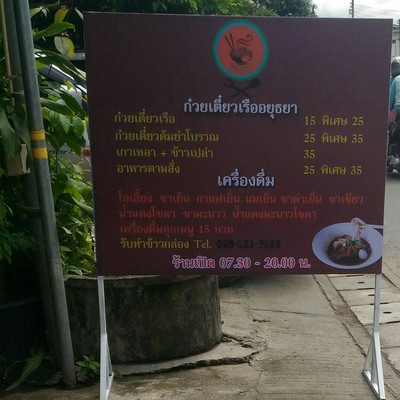 เมนูของร้านอาหาร Ban Boon ก๋วยเตี๋ยวเรืออยุธยา