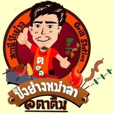 รูปทั้งหมดร้าน สถานีปิ้งย่าง @ตาตั้ม