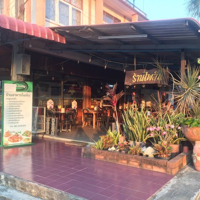 เพิ่มรูปภาพ ร้านอาหารไพลิน - Wongnai