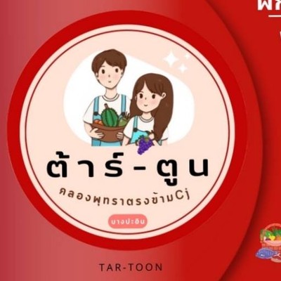 เพิ่มรูปภาพ ต้าร์-ตูนผักสด คลองพุทราตรงข้ามcj
