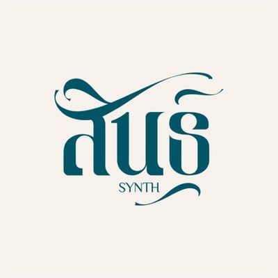 รีวิว Synth สินธุ์ สินธุ์ - เพชรน้ำเอกแห่งสุราษฎร์ธานี ร้านอาหาร fine ...