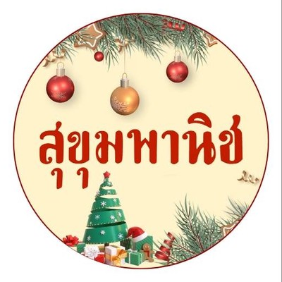 เช็คโปรโมชั่นและส่วนลดพิเศษของร้าน สุขุมพานิช