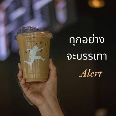 เพิ่มรูปภาพ Alert Cafe - ตลาดศาลเจ้า