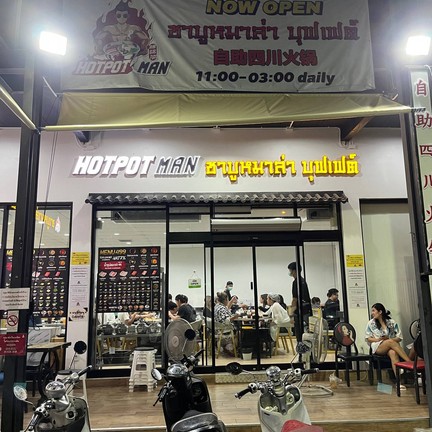 รวมรูป ร้าน Hotpotman (ฮอตพอตแมน) โดยสมาชิก