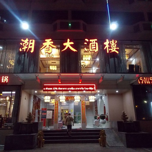 รวมร้านสาขาของ Chao Xiang Restaurant (ภัตตาคารเฉาเซียง) - อาหารจีน ...